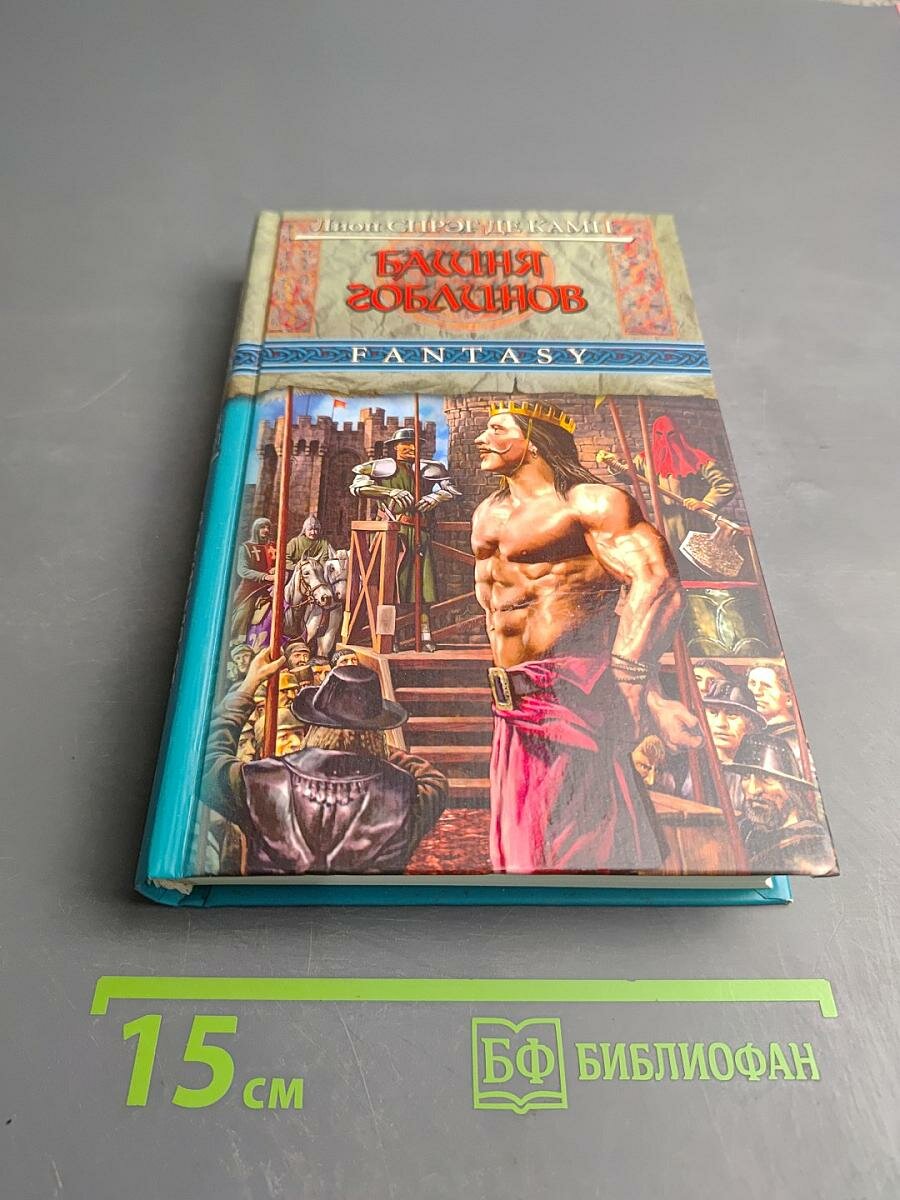 Башня гоблинов