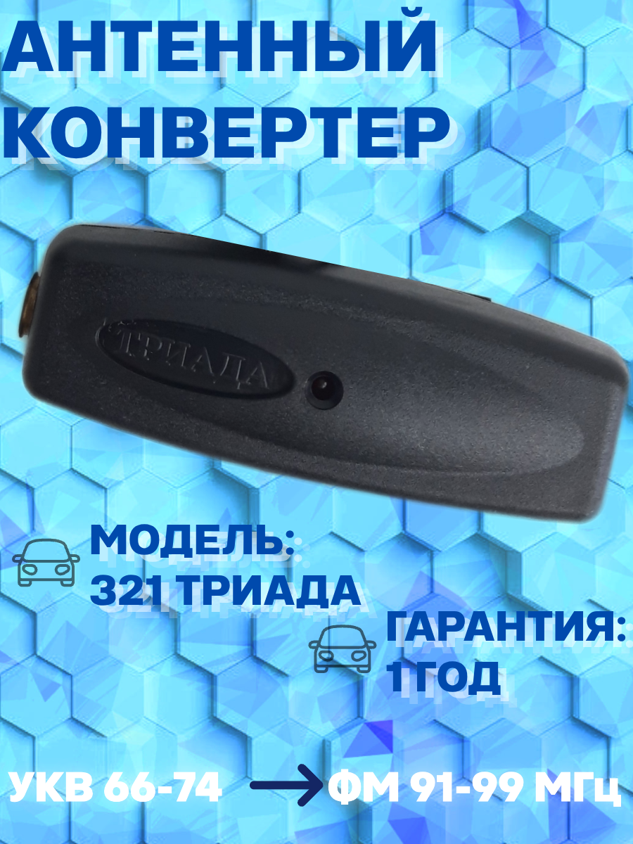 Автомобильный антенный конвертер "Триада-321 " для дополнительного приема диапазона УКВ на магнитолы европейского стандарта