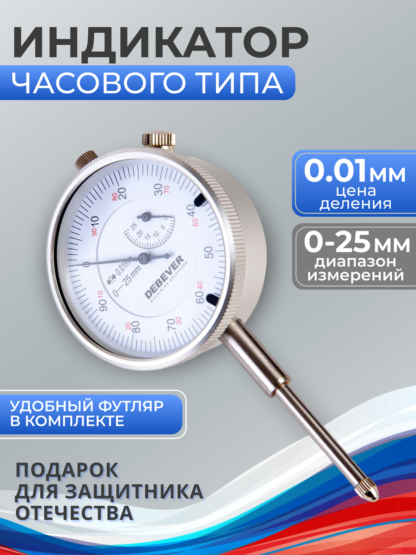 DEBEVER Индикатор часового типа 0-25 мм, 0,01 мм, DB-S-HI2501