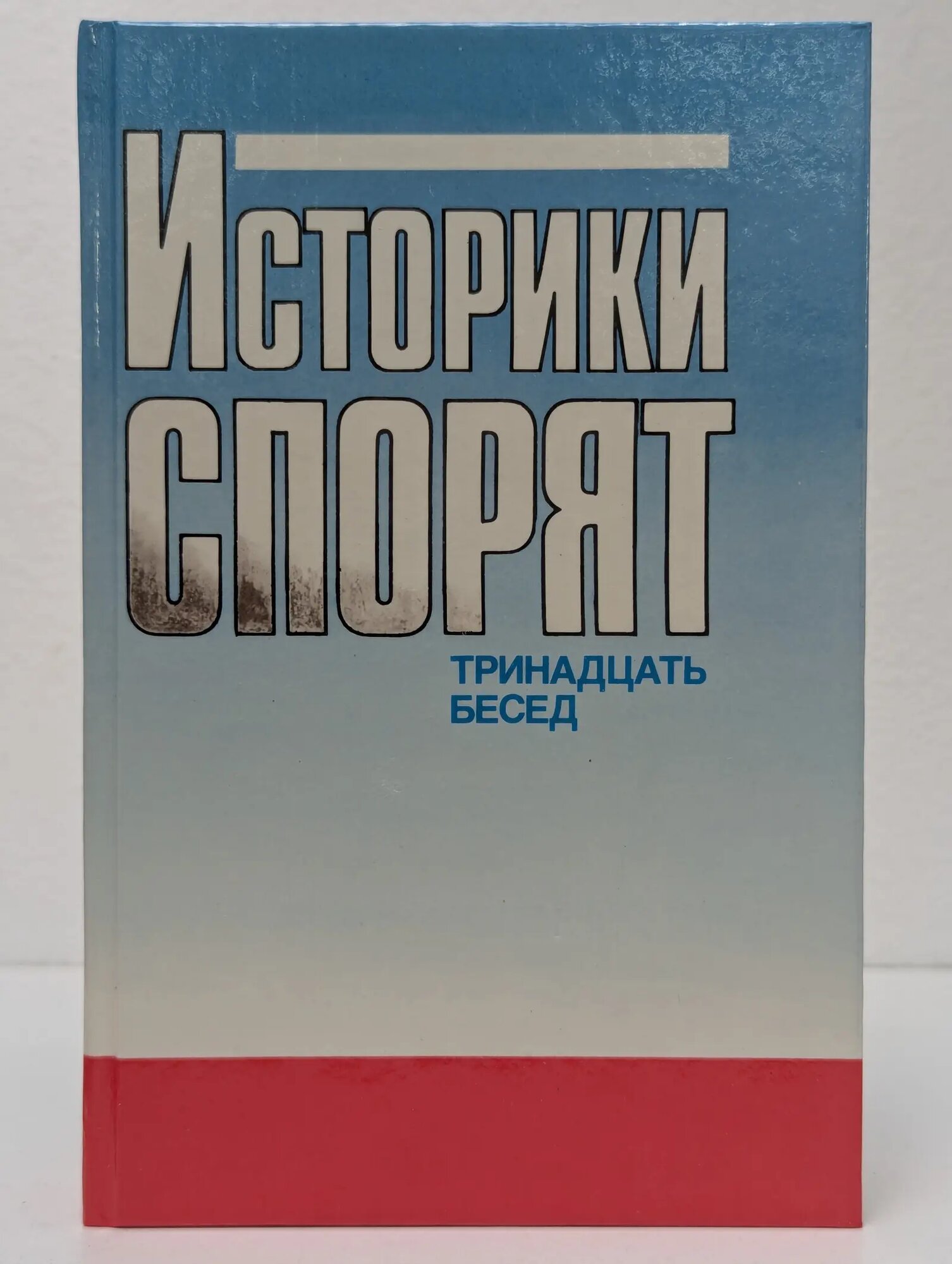 Историки спорят. Тринадцать бесед Сборник 1988