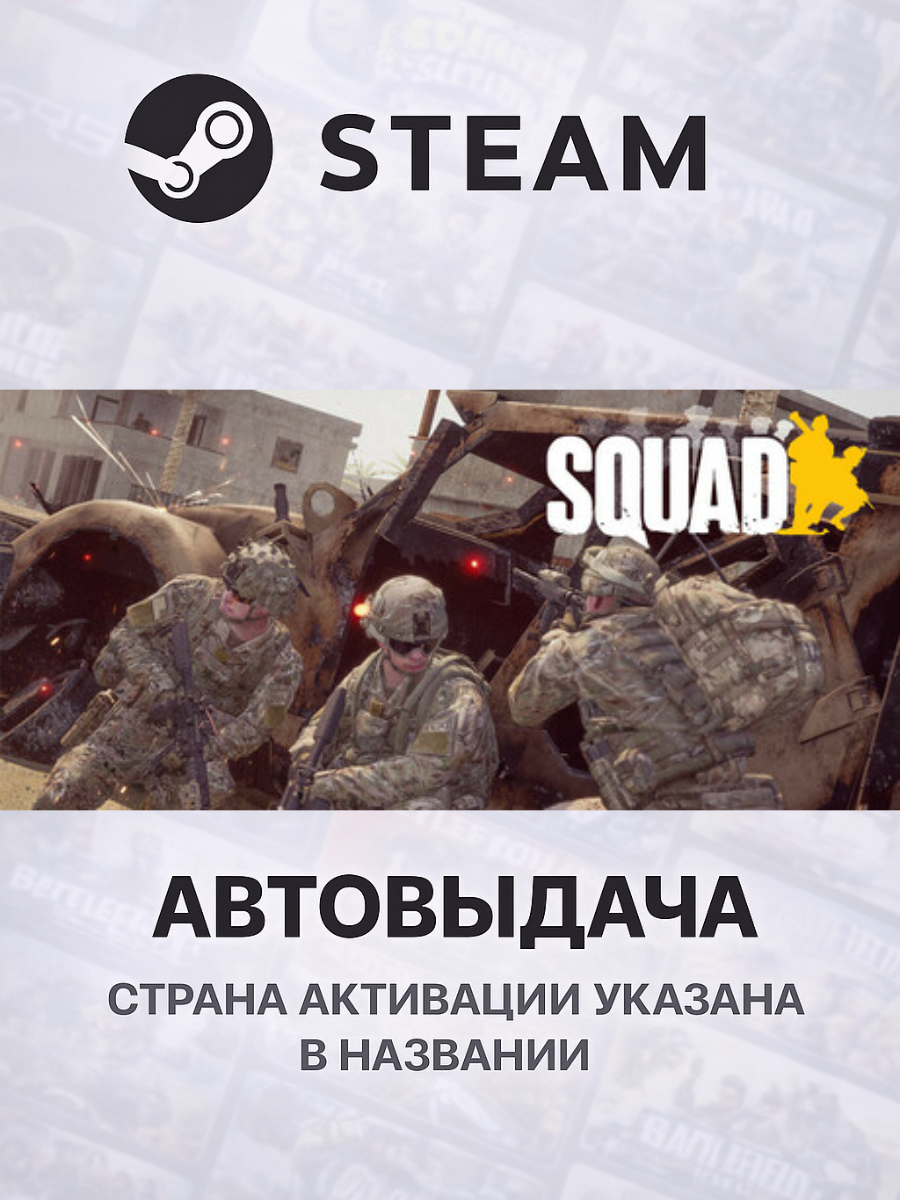 Squad для PC/ПК, Steam Gift, Steam Deck, Украина