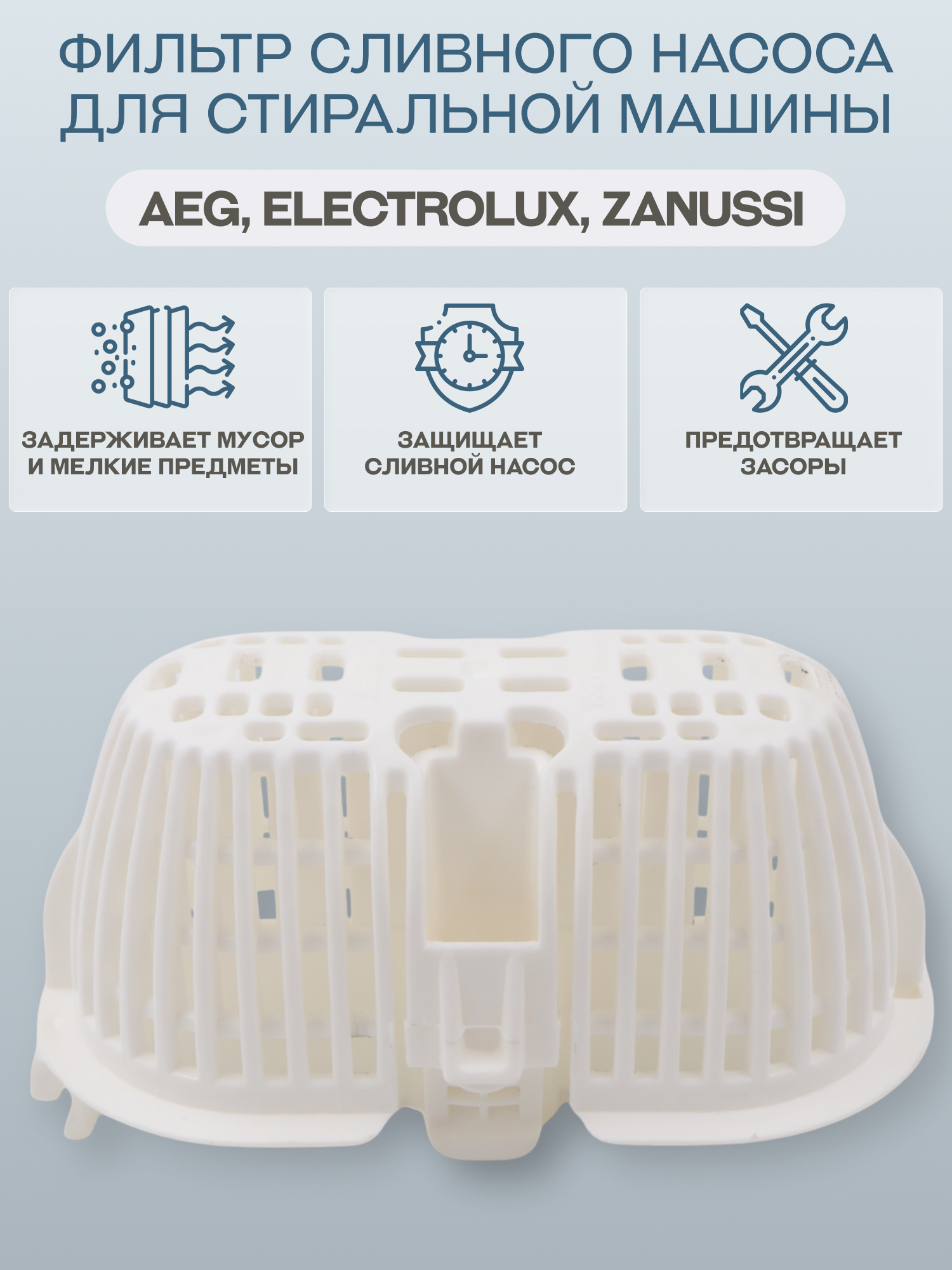 Фильтр сливного насоса для стиральной машины AEG, Electrolux, Zanussi/1327138150