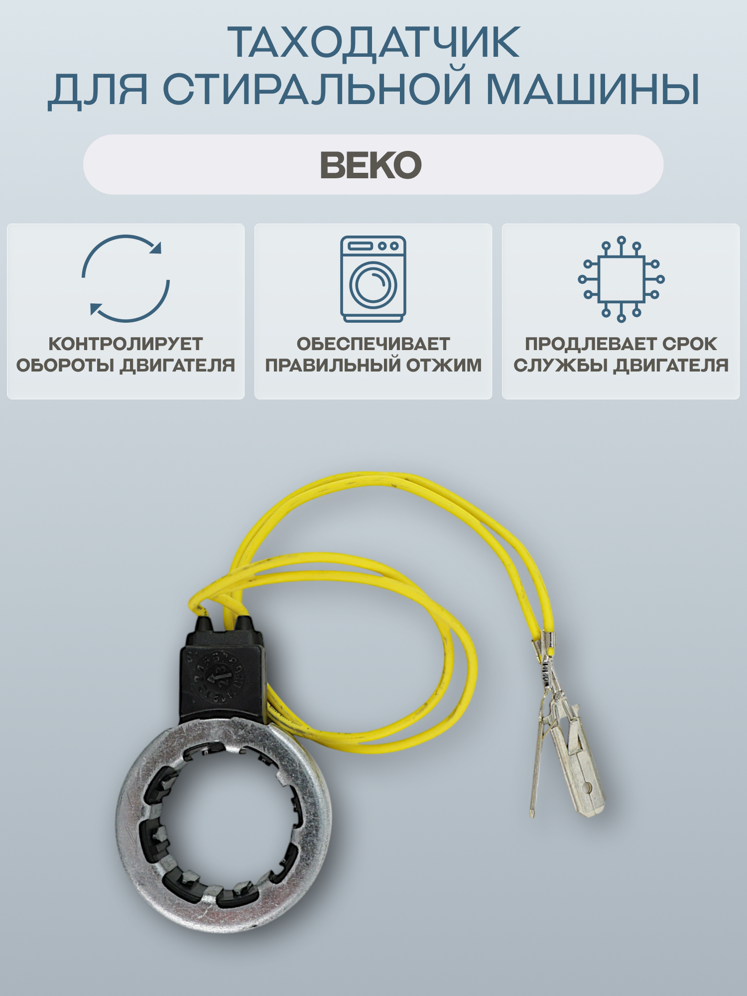 Таходатчик Beko 372205505, для стиральных машин Beko, диаметр 20 мм, высота 31 мм
