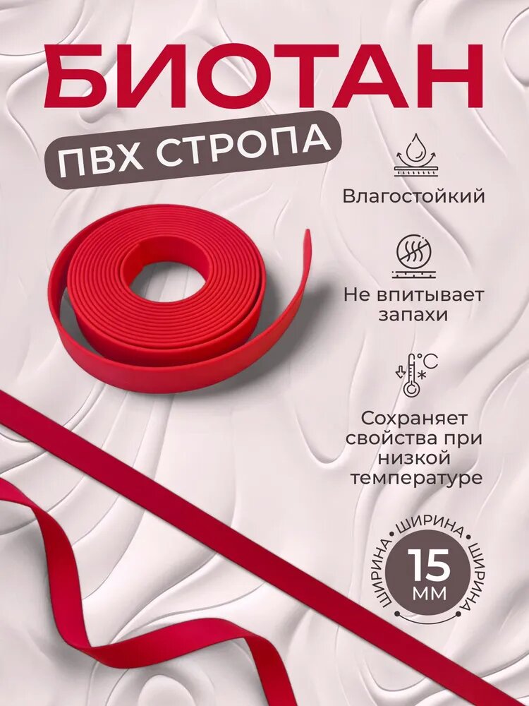 Стропа биотановая, 15мм, стропа с покрытием ПВХ, длинна 10 метров, красная