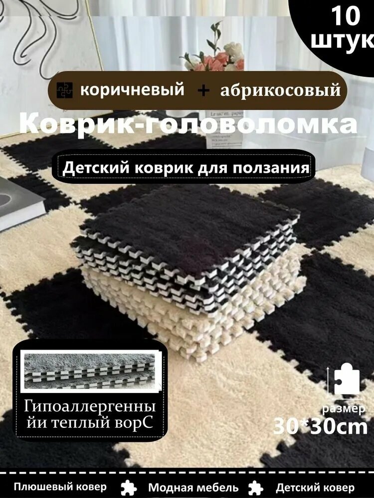 Коврик-пазл с ворсом плюшевый комнатный для ползания развивающий мягкий теплый модульный пушистый ковер из 10шт 30 х 30 размер