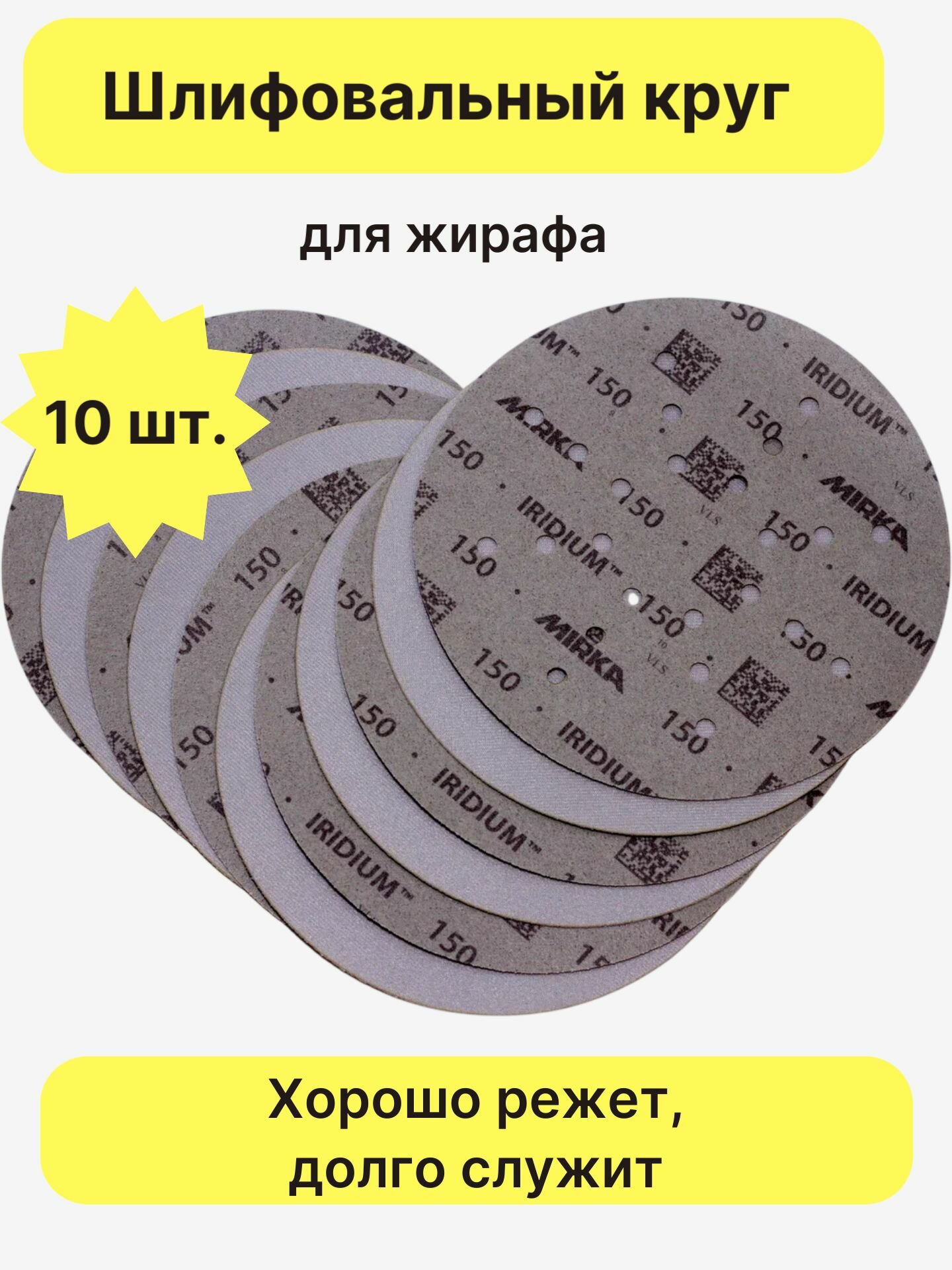Шлифовальные круги на липучке 225мм, P150, 24 отв, Mirka Iridium, круги для жирафа, 10 шт