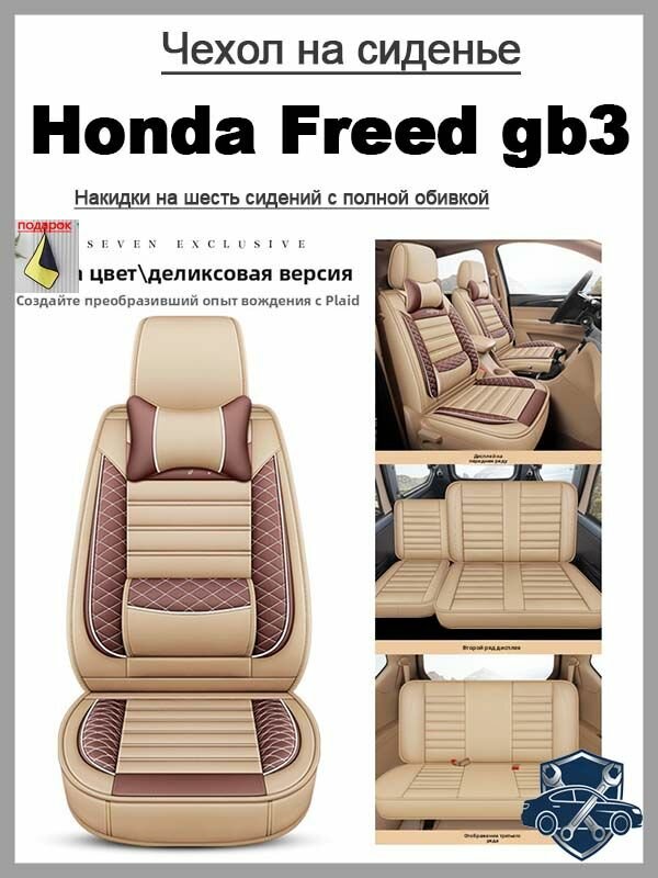 Honda Freed gb3, Накидки на шесть сидений с полной обивкой