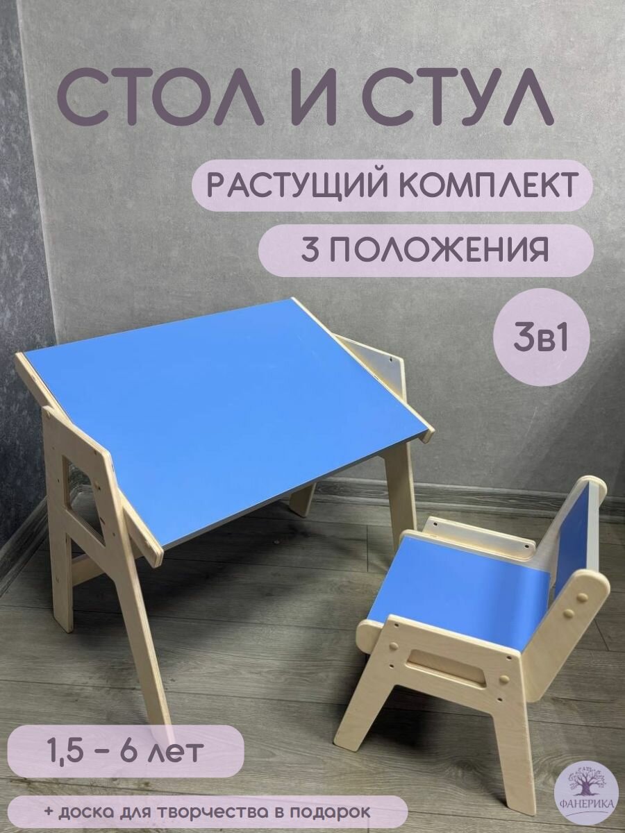 Комплект детский растущий стол+стул, фанера с ЛДСП Синий