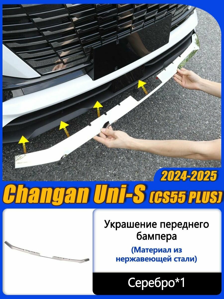 Changan Защита внешних частей автомобиля на кузов, 1 шт.
