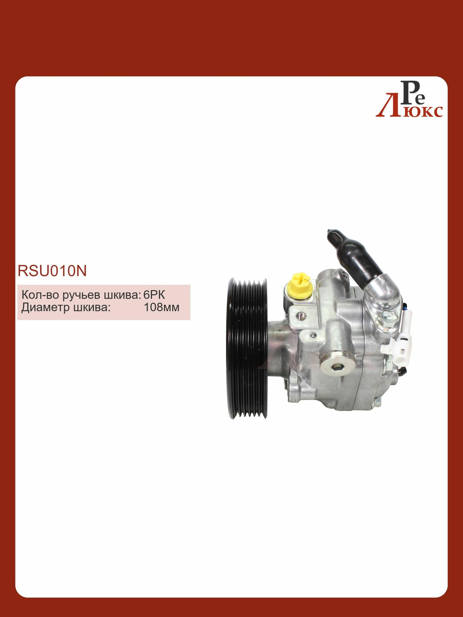 Насос ГУР Subaru Legacy 2003-2009, Subaru Legacy Outback 2003-2009 шкив 6РК, диаметр шкива 108мм RSU010N