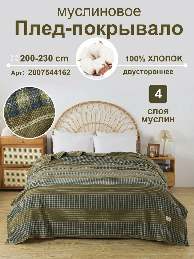 Плед homely , Хлопок, Муслин, 220 см х 200 см