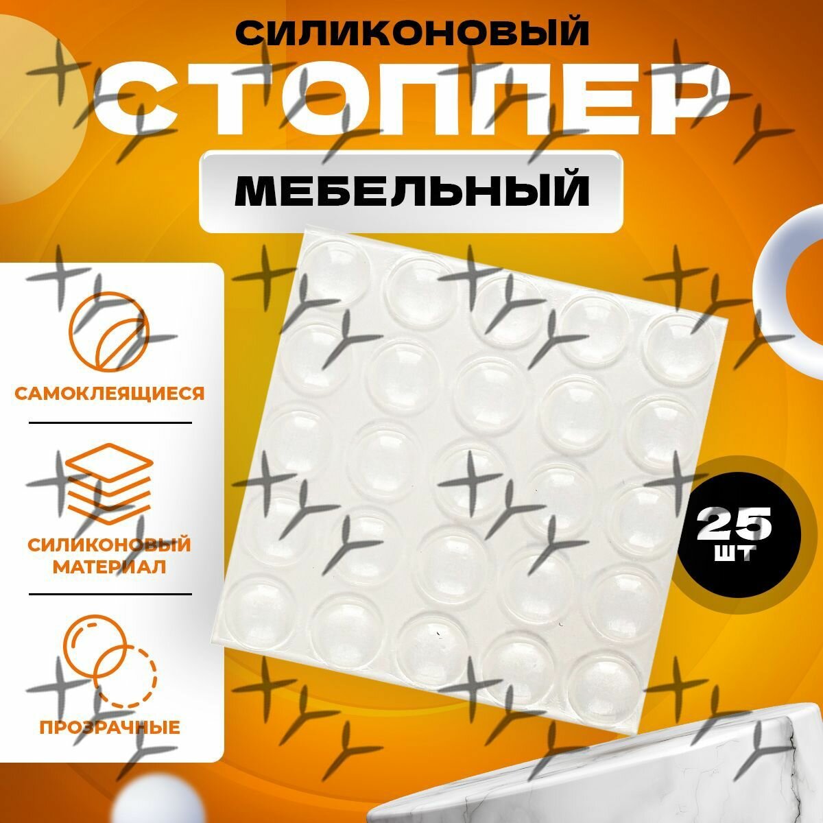 Стоппер для двери силиконовый, прозрачный, самоклеящийся / ограничитель двери и мебели 25 шт.