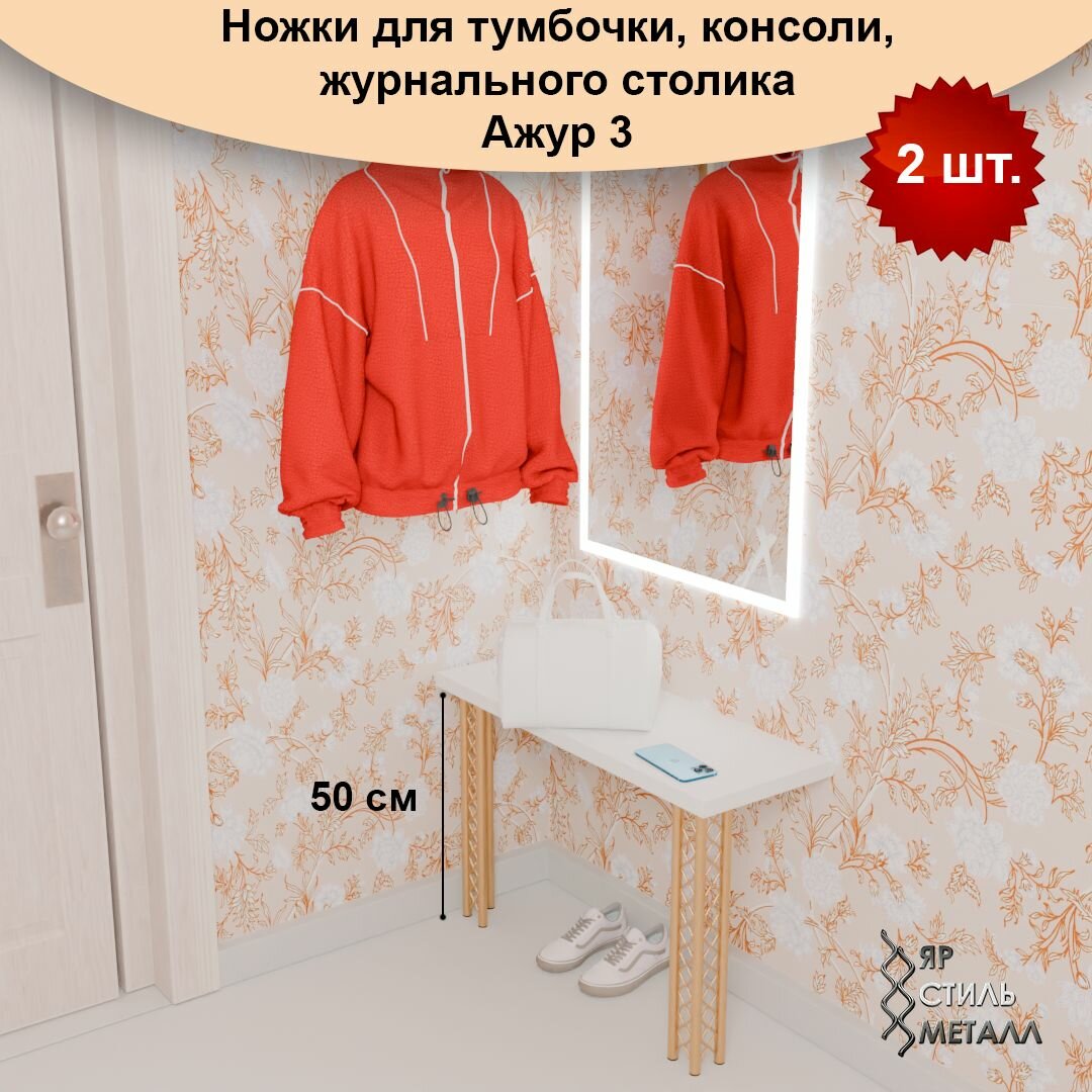 Ножки для стола Ажур3, 50см, золото матовое, 2 шт, мебельная металлическая, лофт. 2шт.
