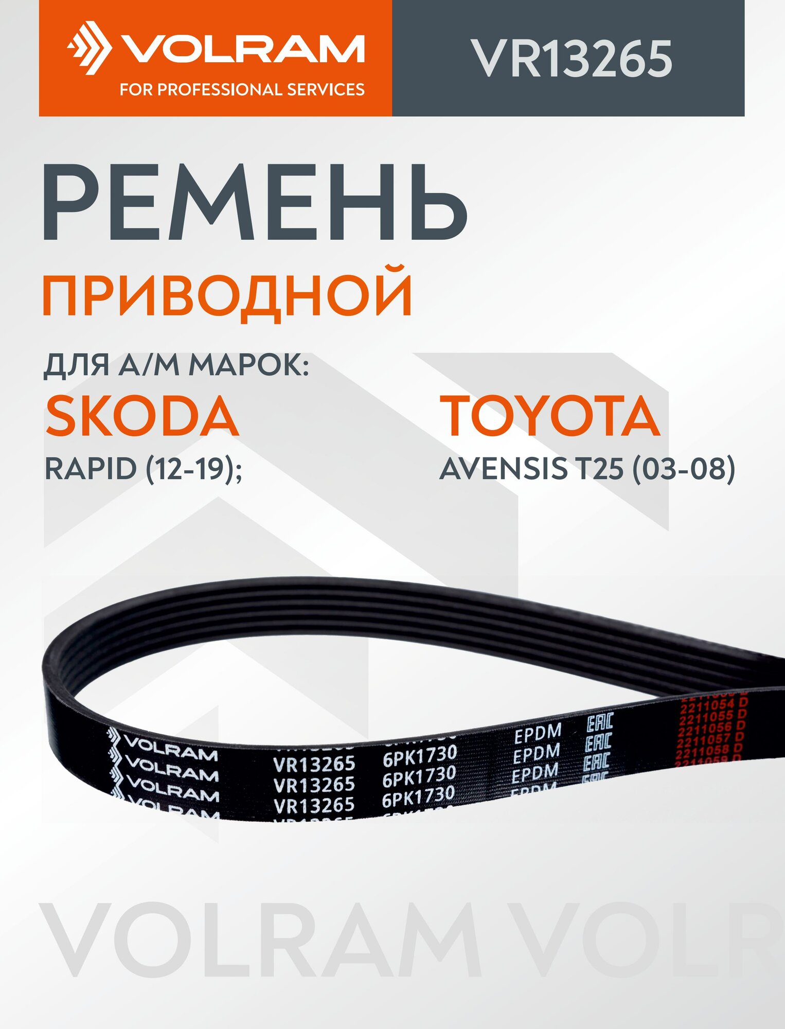 Ремень поликлиновый (6PK1730) для Skoda Rapid, Toyota Avensis, VW Crafter; VOLRAM VR13265