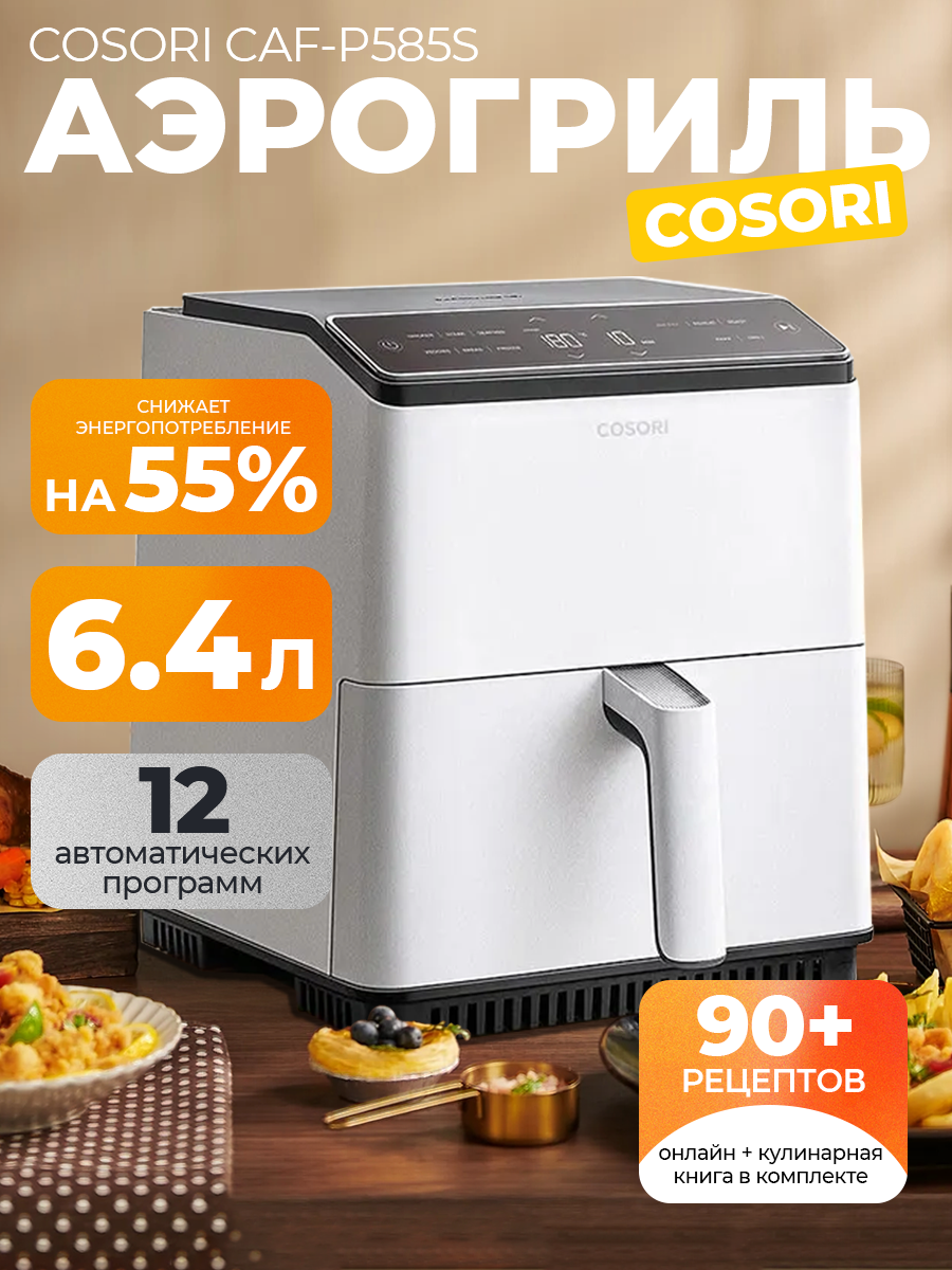 Аэрогриль COSORI CAF-P585S EU, сенсорное управление, 12 режимов, без масла