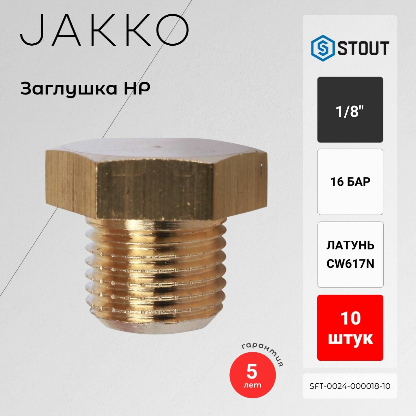 Заглушка STOUT НР 1/8" (SFT-0024-000018-10) 10 шт