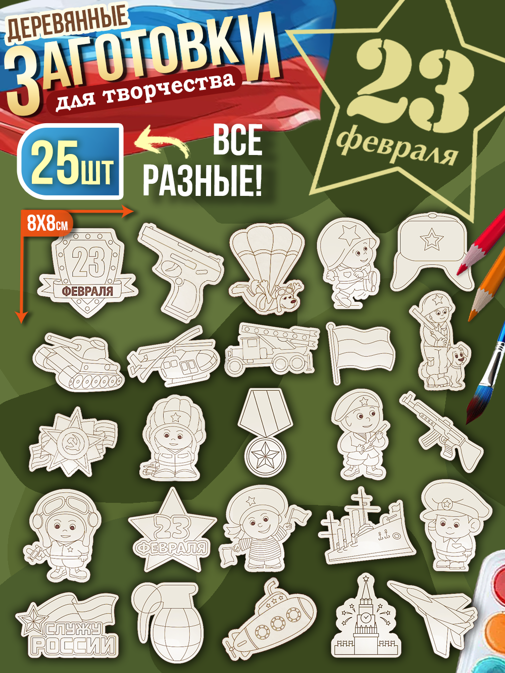 Набор деревянных заготовок для творчества и росписи Woodenking на 23 Февраля ассорти 25 шт 8 см * 8 см