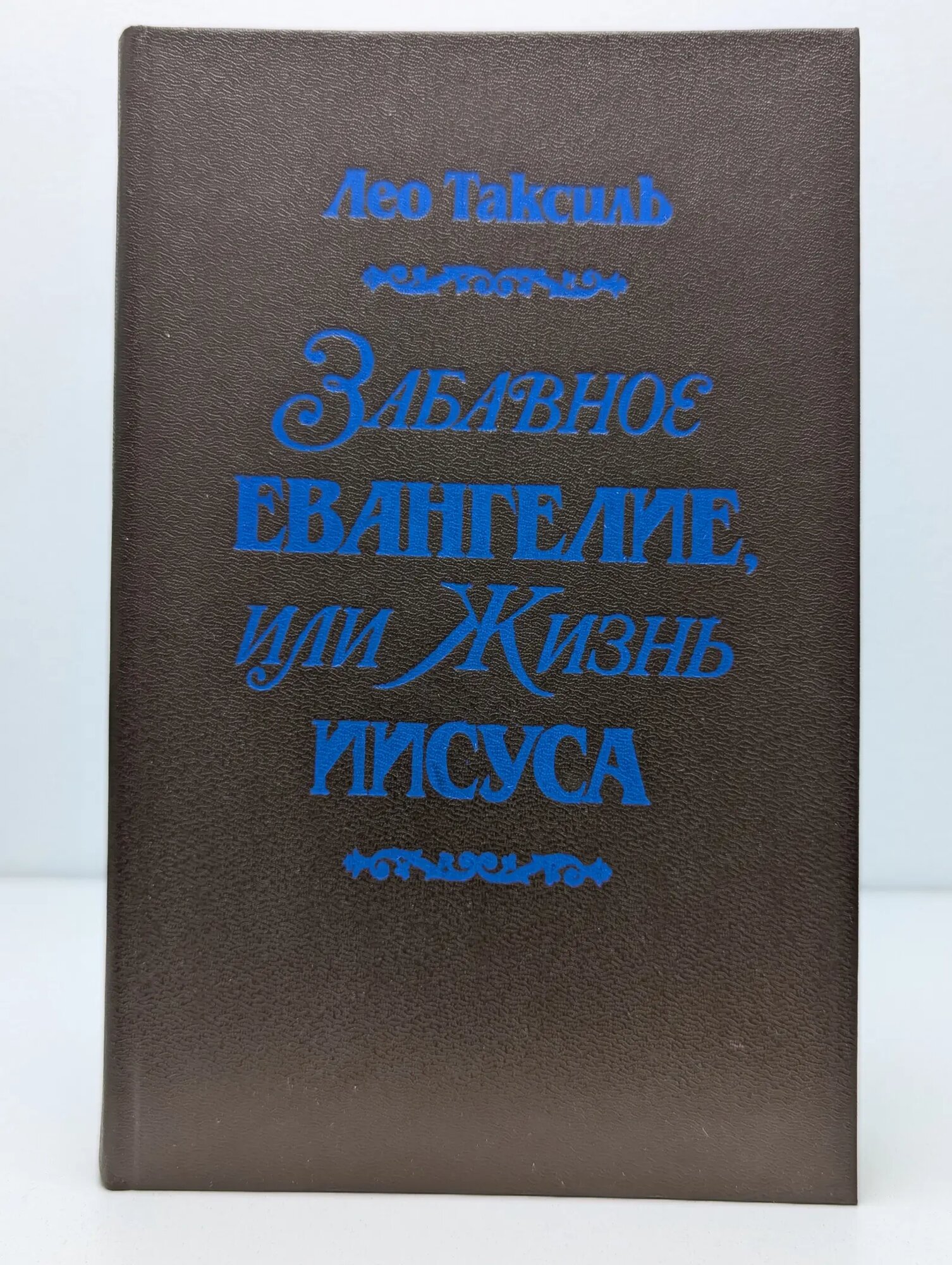 Забавное Евангелие, или Жизнь Иисуса Таксиль Лео 1989