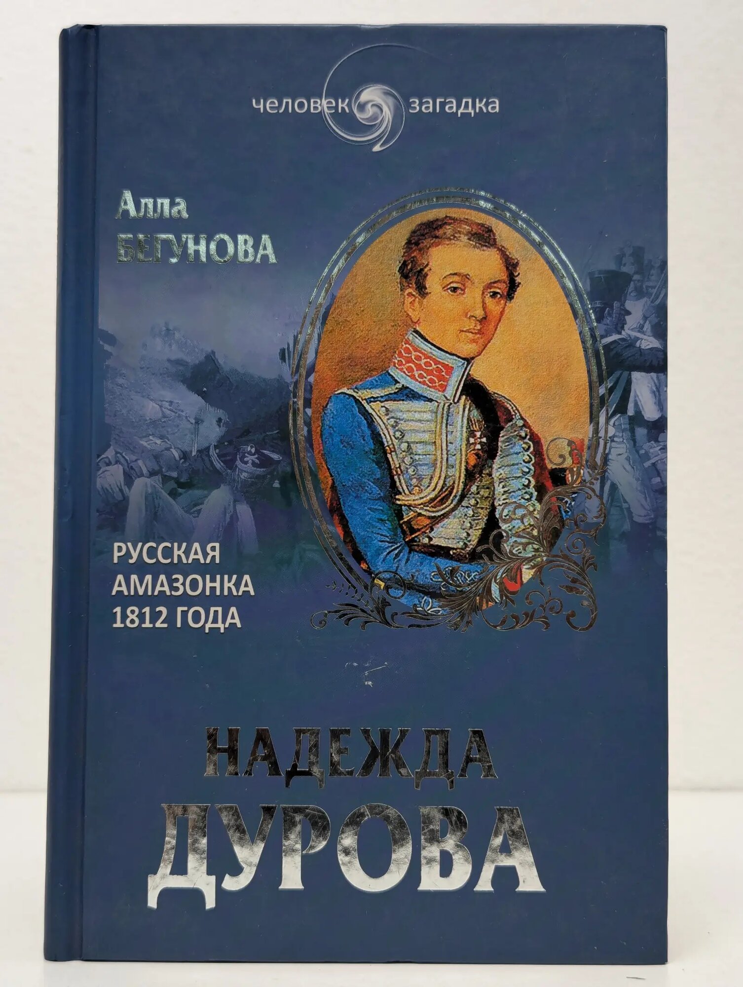 Надежда Дурова. Русская амазонка 1812 года Бегунова Алла Игоревна 2014