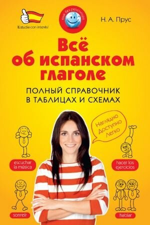 Всё об испанском глаголе - Полный справочник в таблицах и схемах Reprinted books