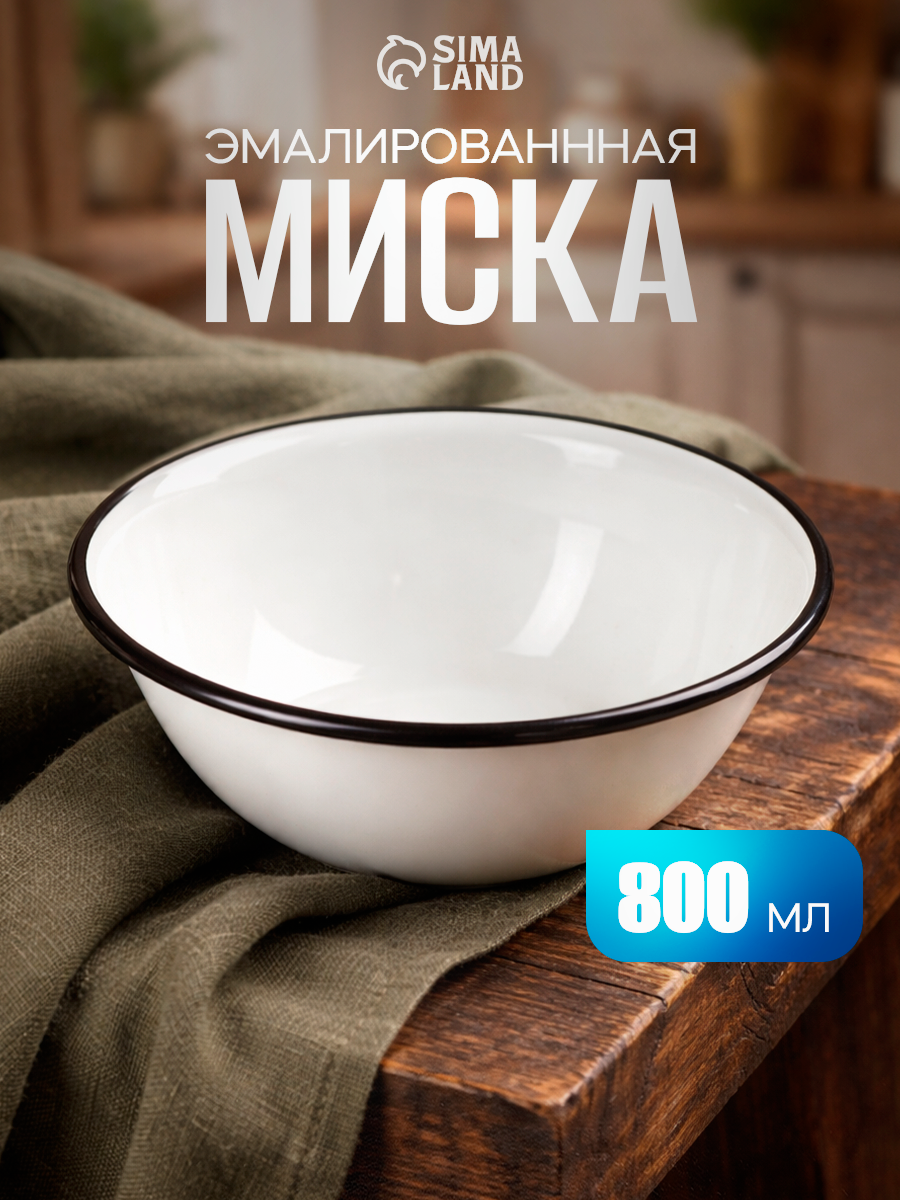 Миска эмалированная, Керченская эмаль 800 мл, без деколи, цвет белый