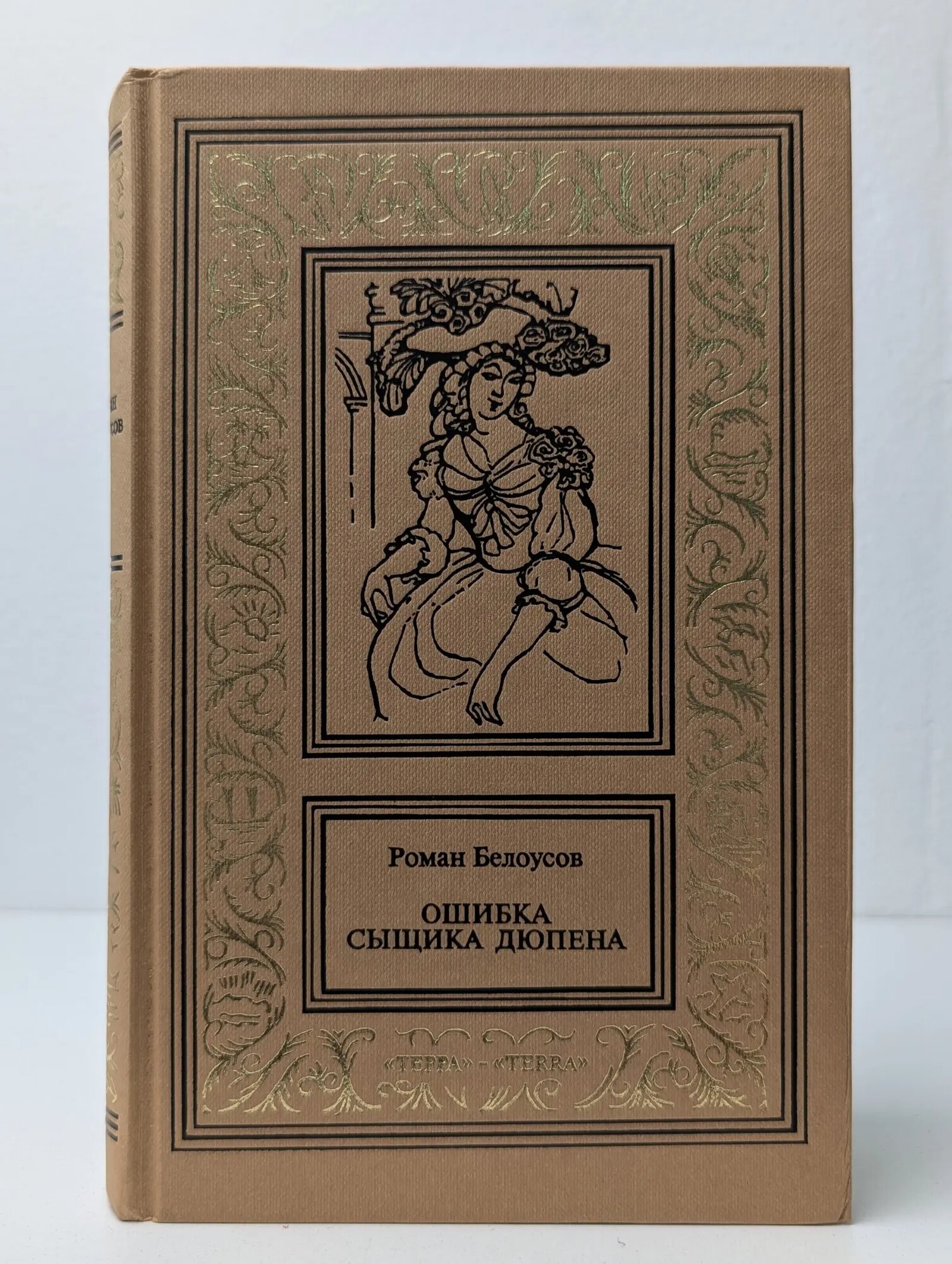 Ошибка сыщика Дюпена. В 2 томах. Том 2 Белоусов Роман Сергеевич 1996