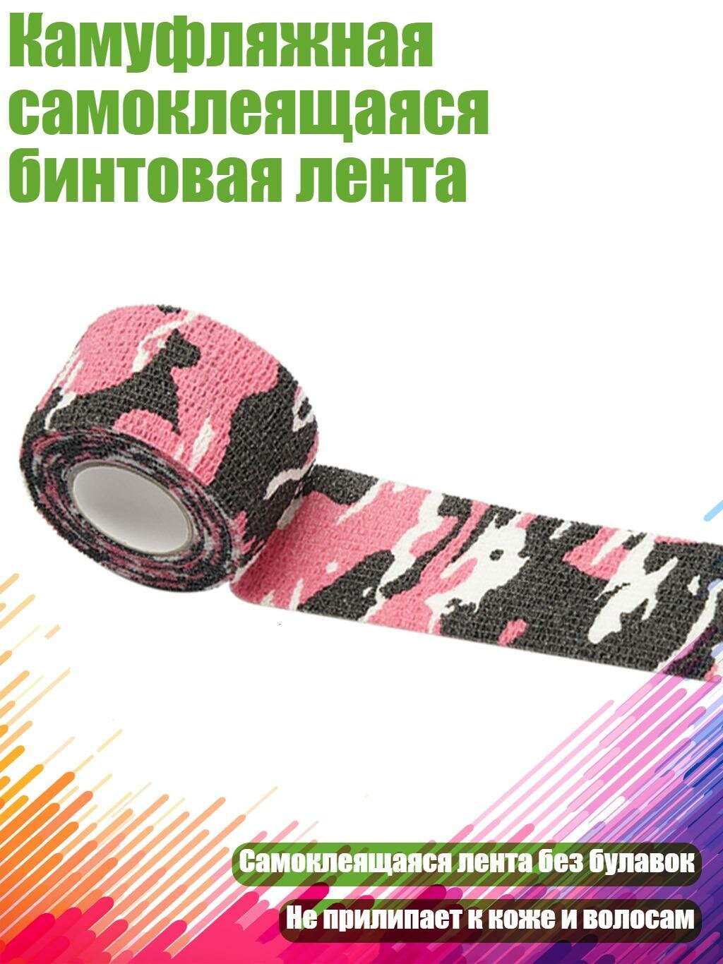 Камуфляжная самоклеящаяся бинтовая лента, Розовый камуфляж