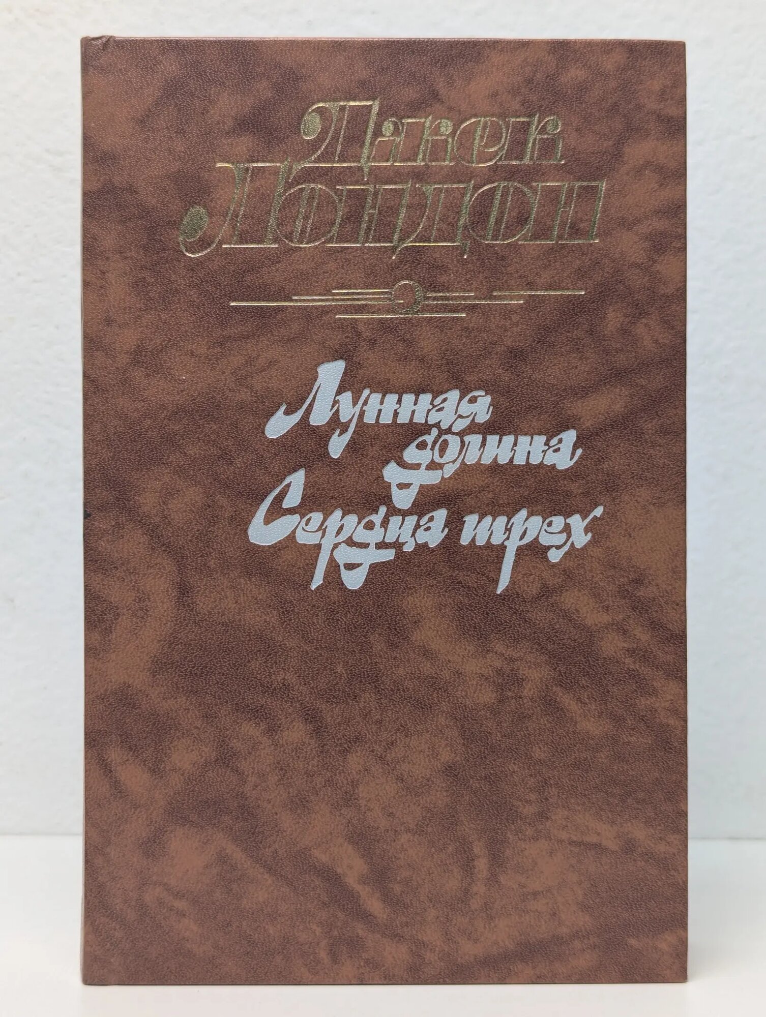 Лунная долина. Сердца трёх Лондон Джек 1988