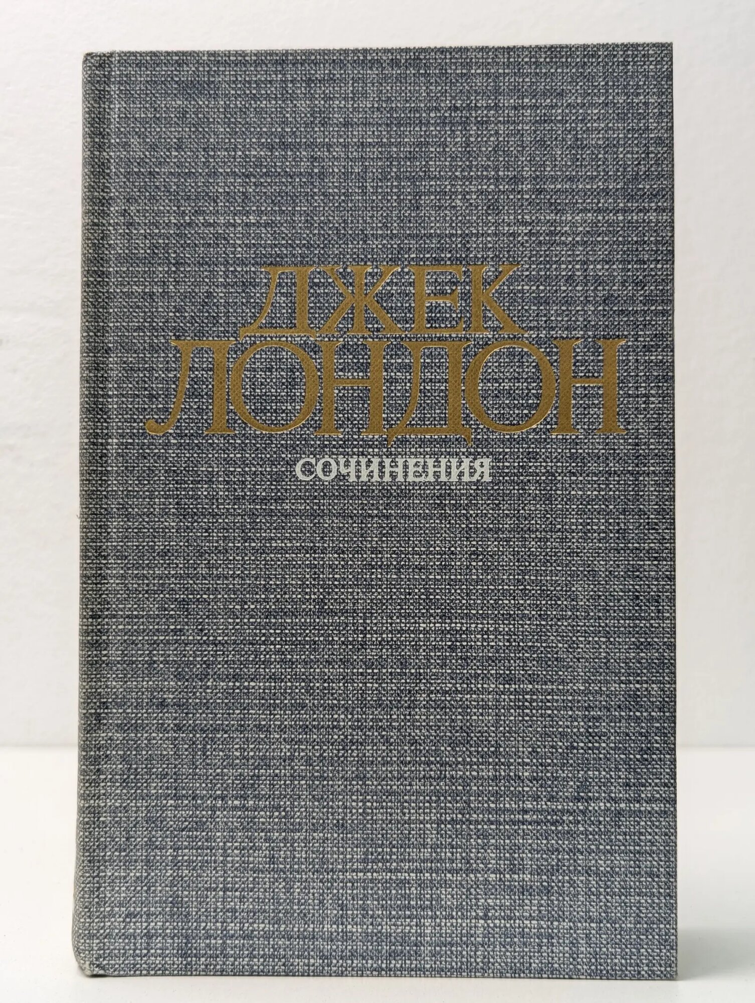 Морской волк. Зов предков. Белый Клык Лондон Джек 1984