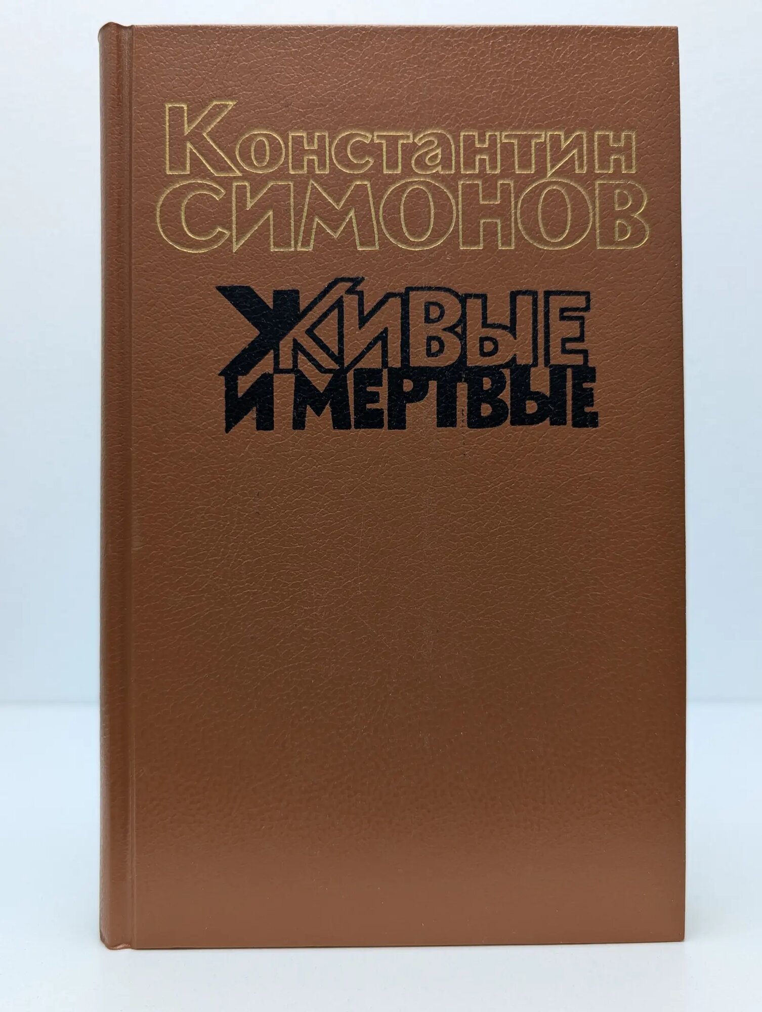 Живые и мертвые. Роман в 3 книгах. Книга 3 Симонов Константин Михайлович 1989