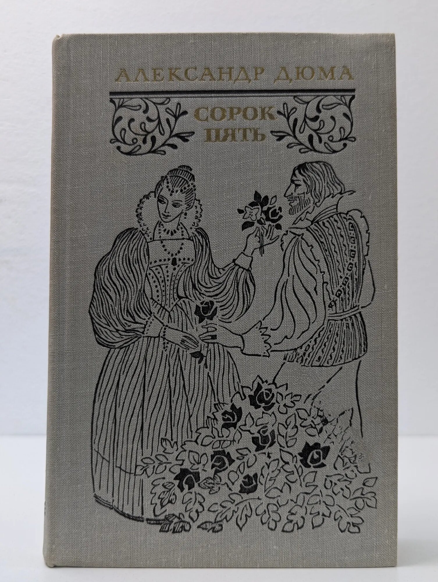 Сорок пять Дюма Александр 1981