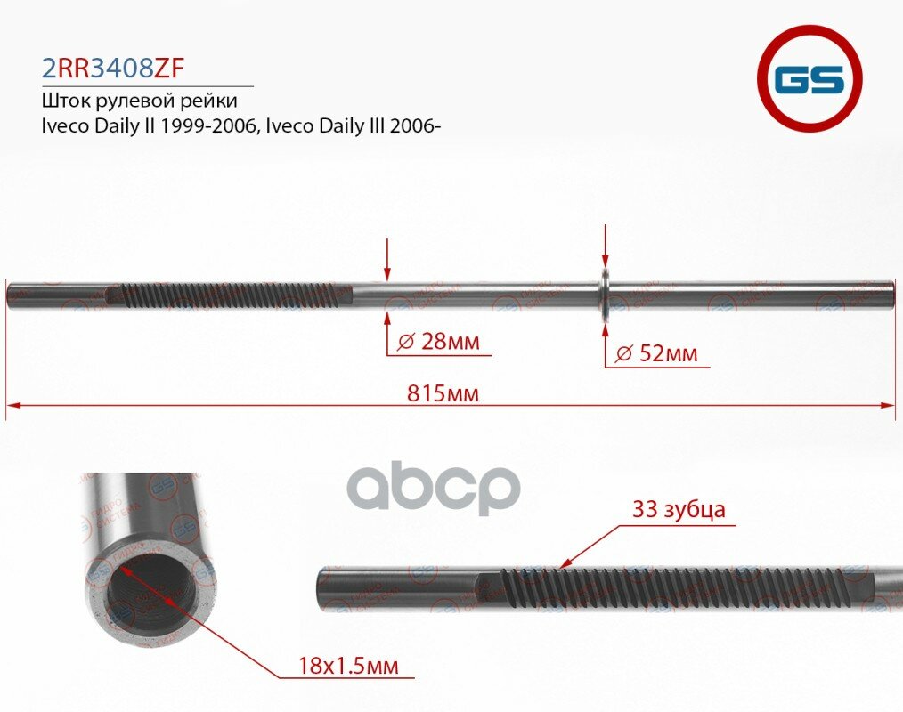 Шток рулевой рейки Iveco Daily 1999- 2006 GS арт. 2RR3408ZF