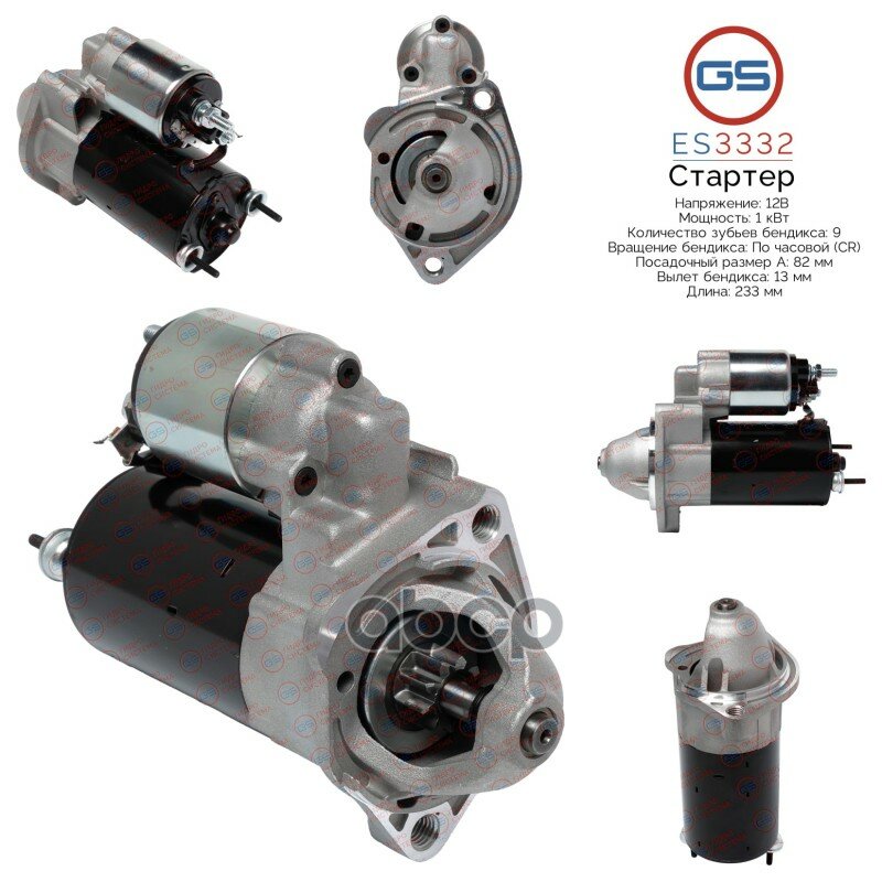 Стартер 12В, 1 кВт, pcs 9, CR - Audi, Skoda, VW GS арт. ES3332