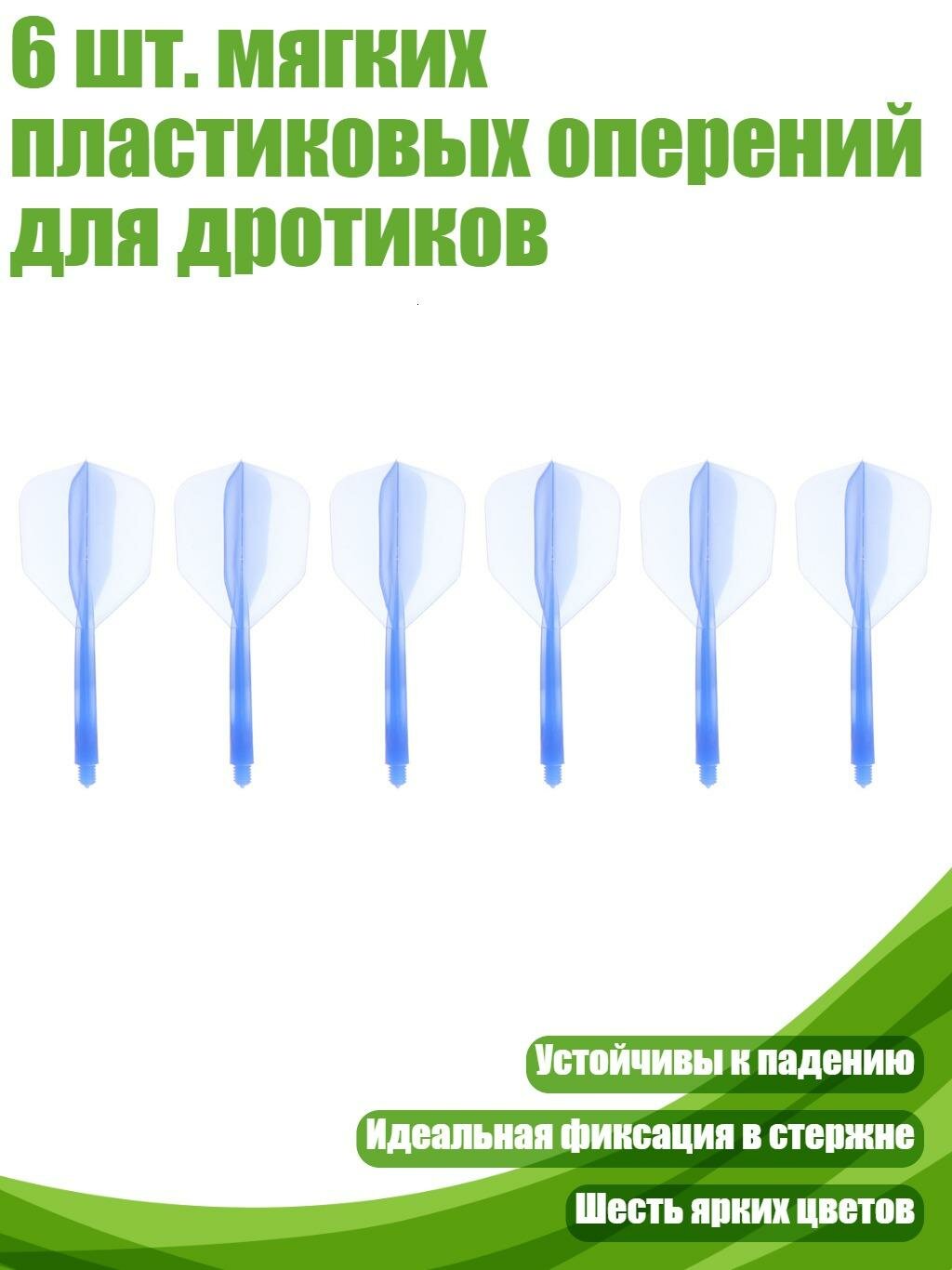 6 шт. мягких пластиковых оперений для дротиков, Синий