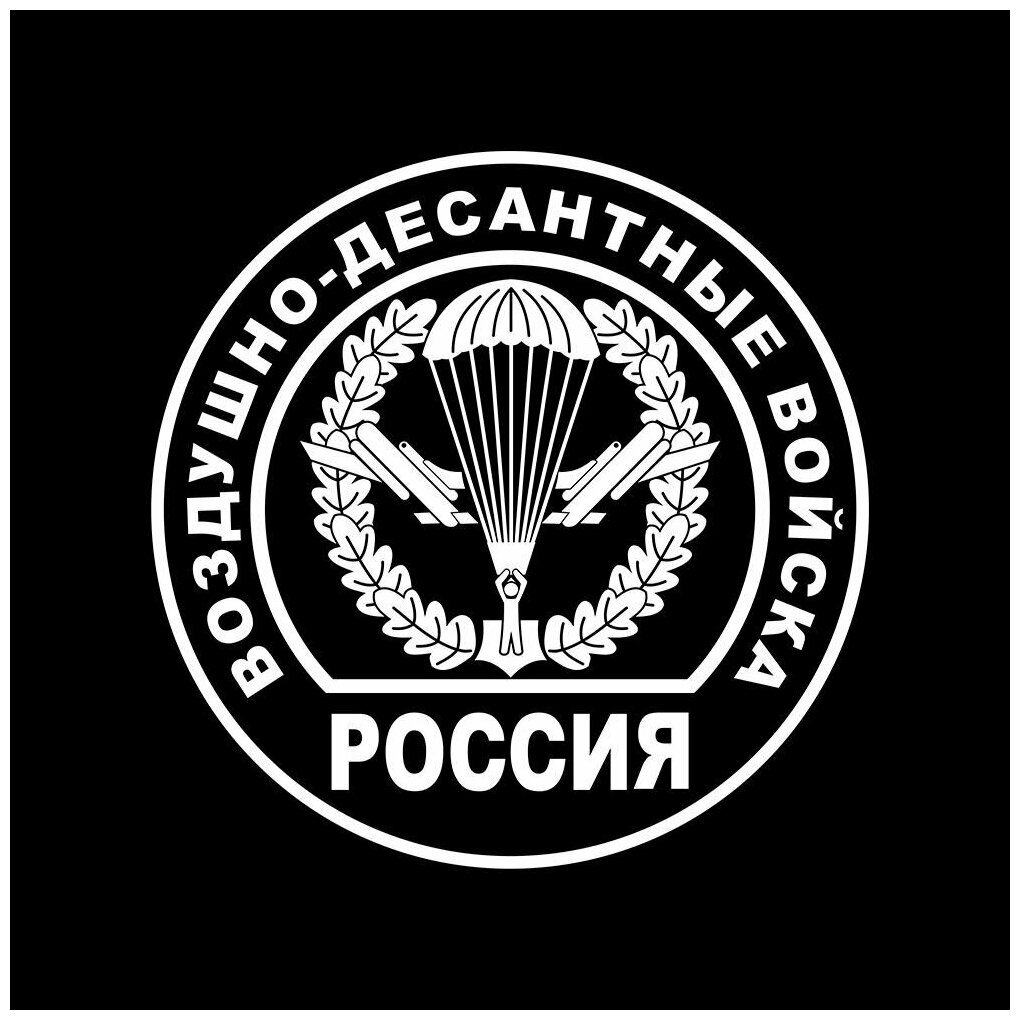 Наклейка на авто 20x20 Воздушно-десантные войска ВДВ