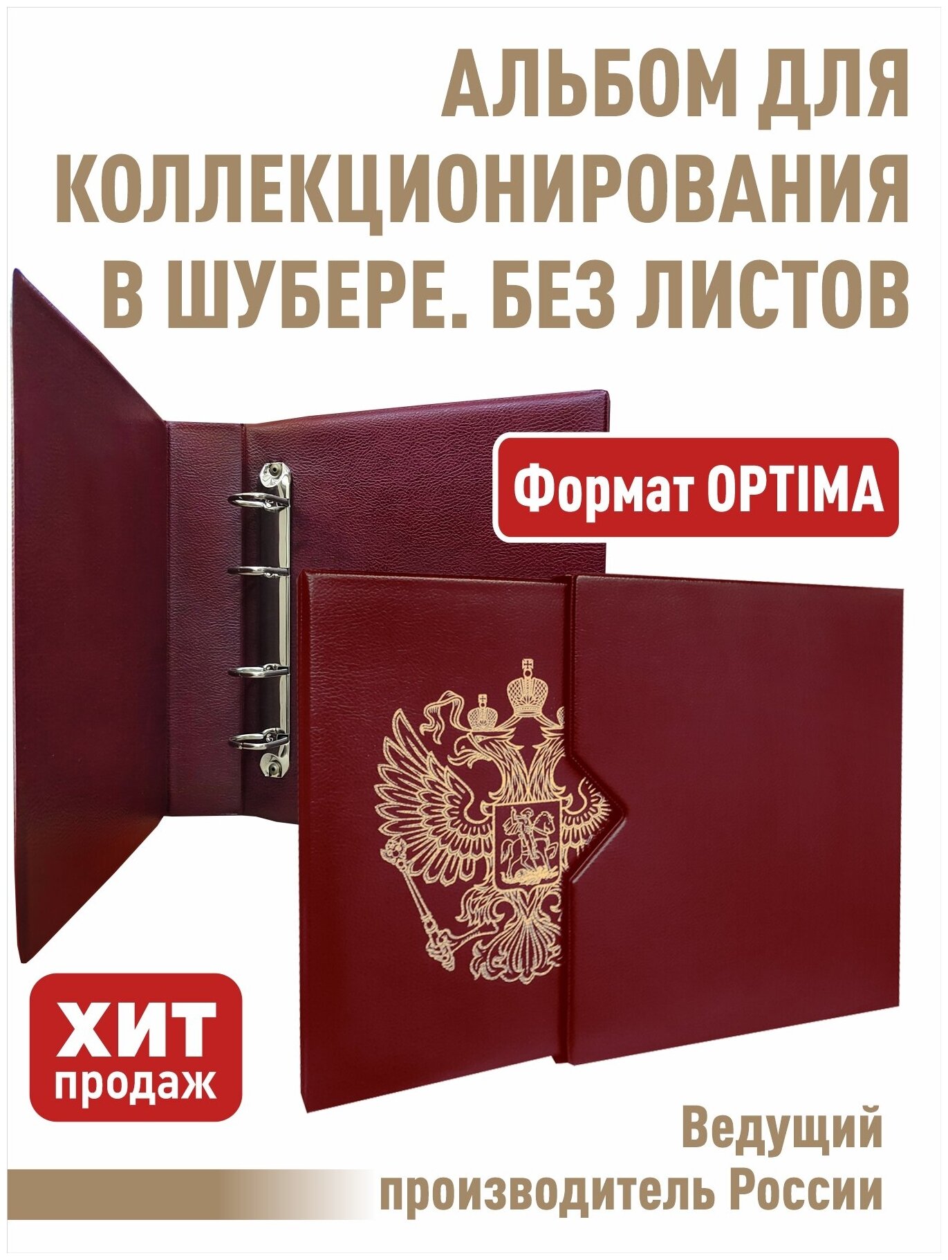 Альбом "стандарт-герб" без листов. В шубере. Формат "OPTIMA". (Полужесткий). Цвет бордо.
