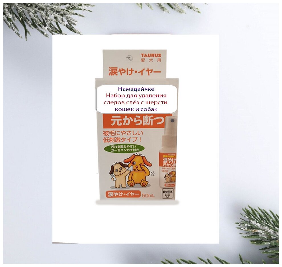 Набор Намадайяке Taurus / лосьон для удаления слезных дорожек и пятен с шерсти кошек и собак