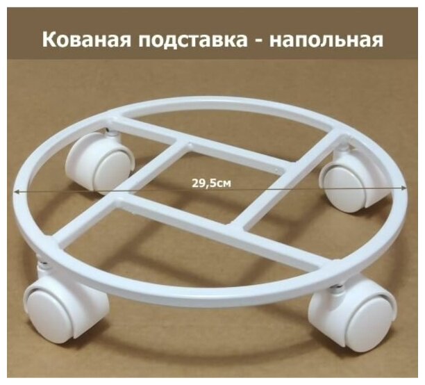 Подставка для цветов металлическая напольная на четырех колесах. Диаметр 29,5 см.