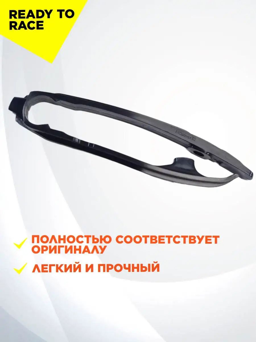 Слайдер Цепи KTM Husqvarna GasGas GR8 Hengjian 2024-2026 КТМ хенжан 300 2т гр эндуро)