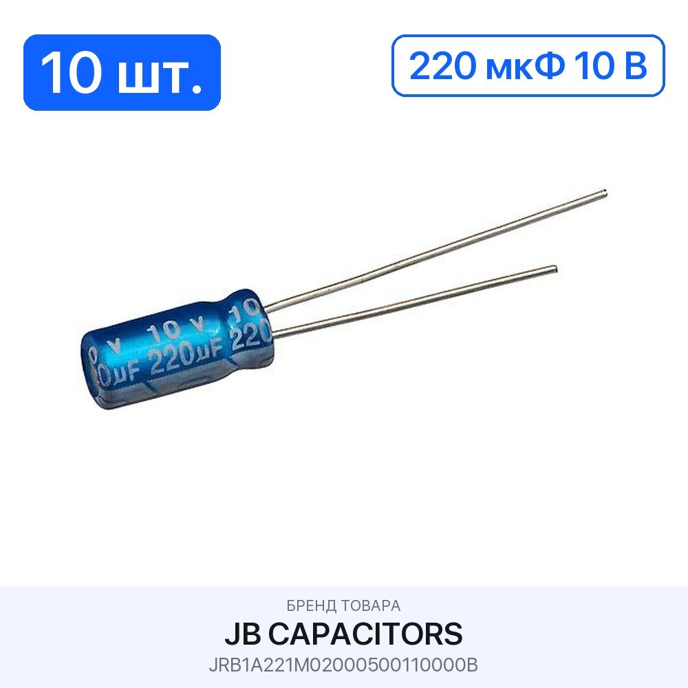 10 шт. Конденсатор электролитический JRB1A221M02000500110000B 220 мкФ 10 В JB Capacitors