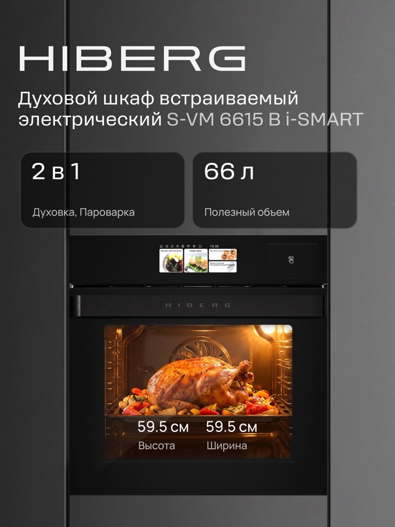 Духовой шкаф HIBERG S-VM 6615 i-SMART, встраиваемый, с паром, объем 66 л, TFT-дисплей