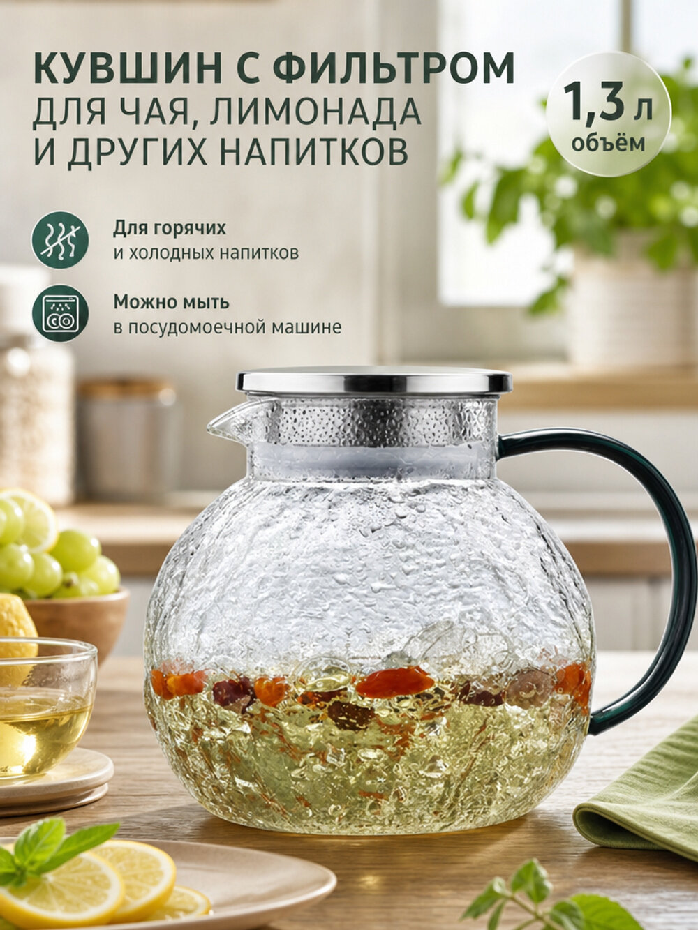Стеклянный кувшин 1,3 л с фильтром в крышке для чая, лимонада и других напитков