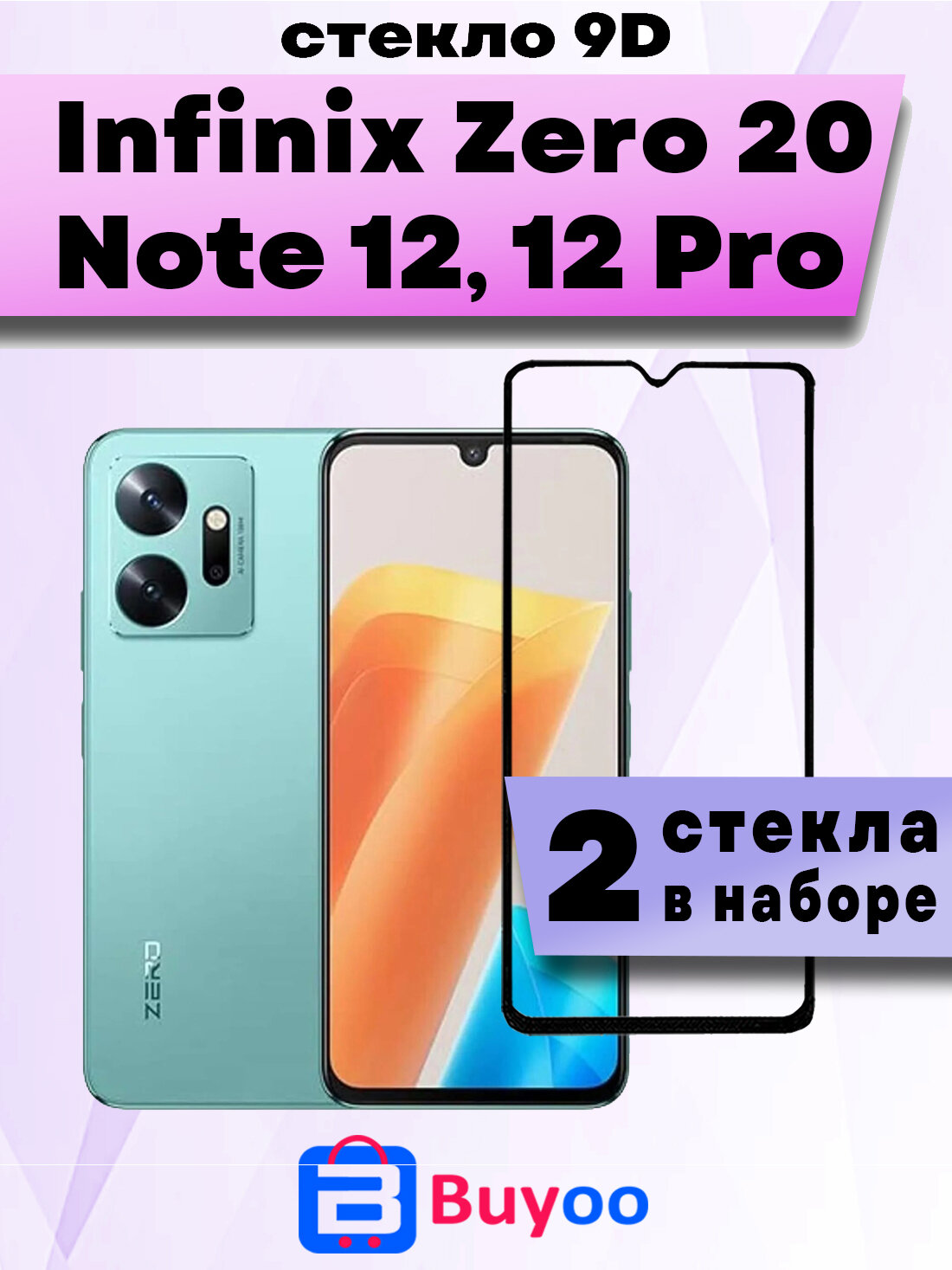 Защитное стекло 9D 2шт для Infinix Zero 20, Note 12 Pro