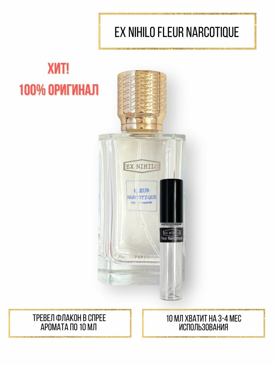 Духи по мотивам селективного аромата EX NIHILO FLEUR NARCOTIQUE 10 мл