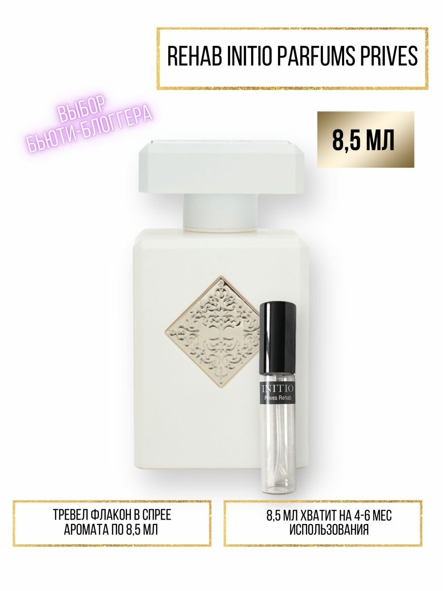 Пробники духов Rehab Initio Parfums Prives
