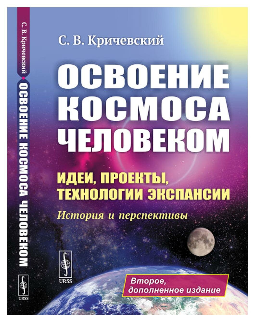 Освоение космоса человеком: Идеи, проекты, технологии экспансии. История и перспективы. 2-е изд, доп. Кричевский С. В. Ленанд