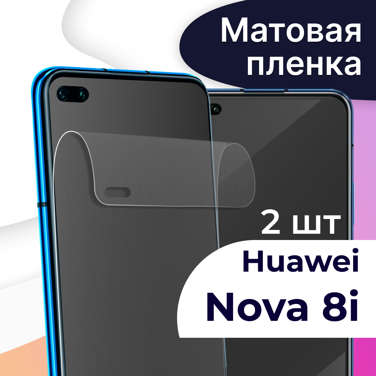 Комплект 2 шт. Матовая пленка на телефон Huawei Nova 8i / Гидрогелевая противоударная пленка для смартфона Хуавей Нова 8 ай / Защитная пленка