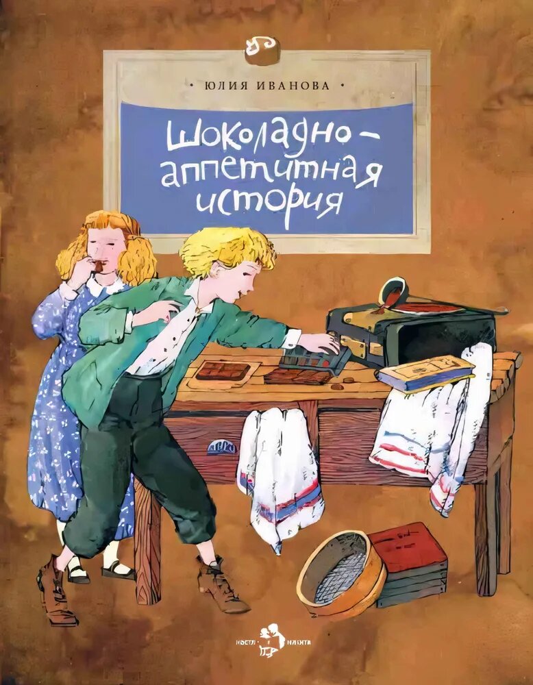 Шоколадно-аппетитная история. Серия "Настя и Никита"