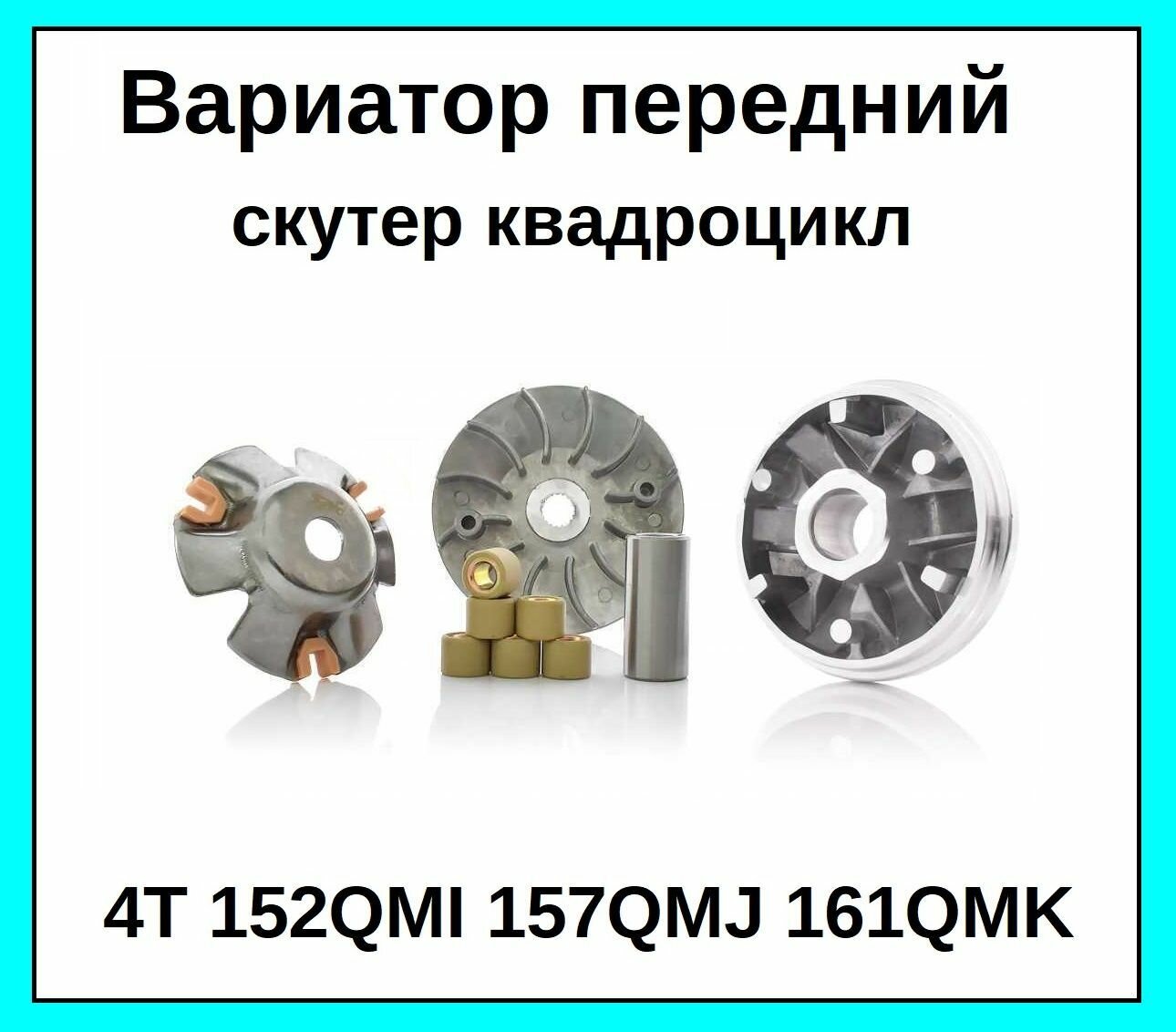 Вариатор передний в сборе на скутер квадроцикл ATV 4Т 152QMI 157QMJ 161QMK 125-200 см3
