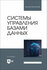 Системы управления базами данных